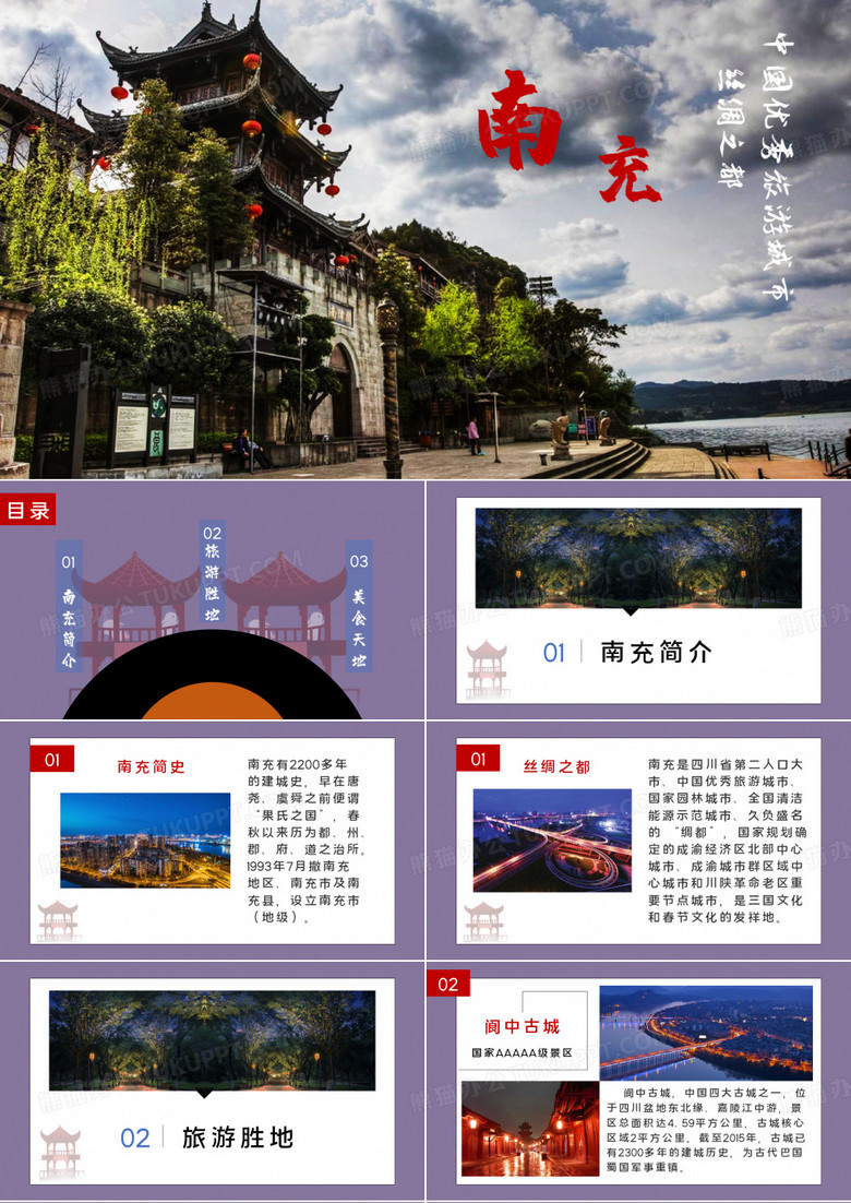 南充旅游攻略家乡介绍PPT模板下载 编号qmzmayol 熊猫办公