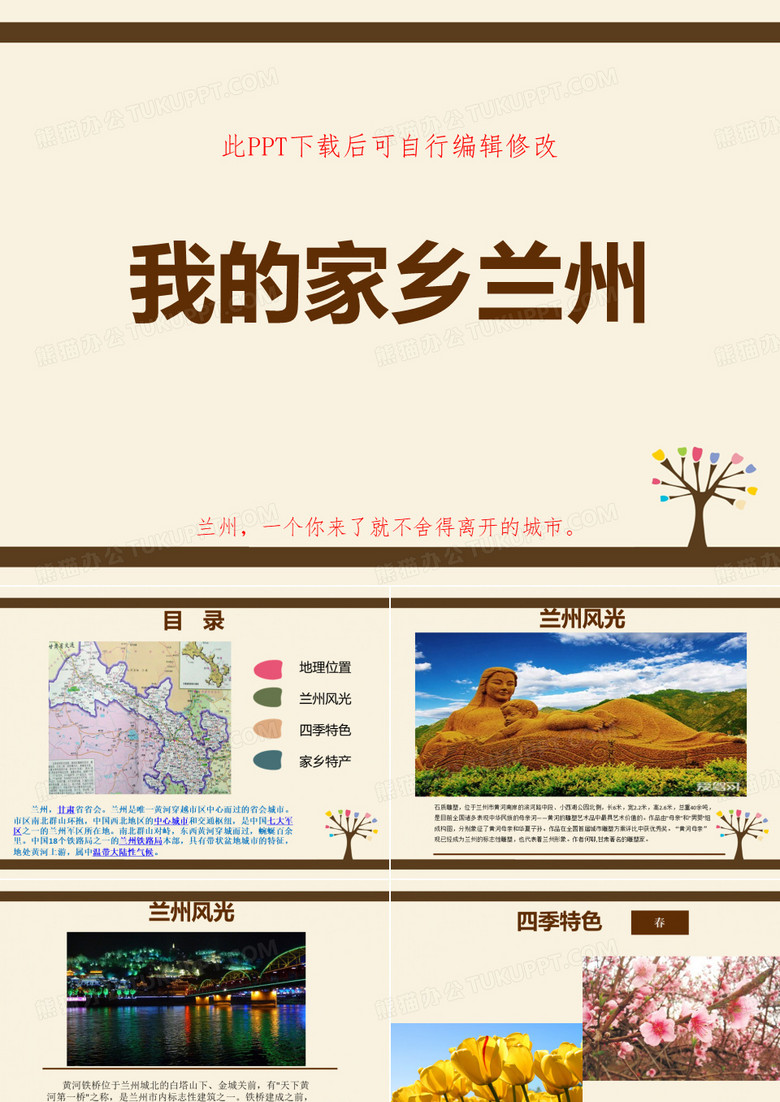 我的家乡甘肃兰州介绍幻灯片作业PPT模板下载 编号qjjbypmq 熊猫办公