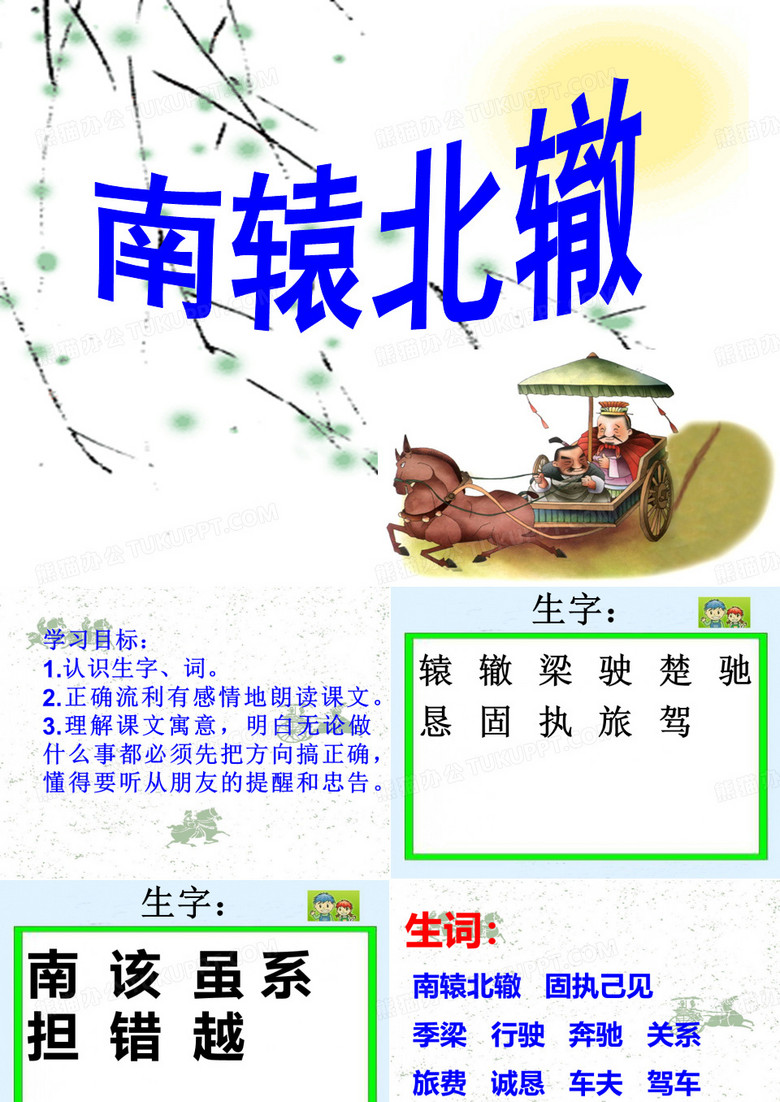 寓言故事南辕北辙PPT模板下载 编号lrakxreq 熊猫办公
