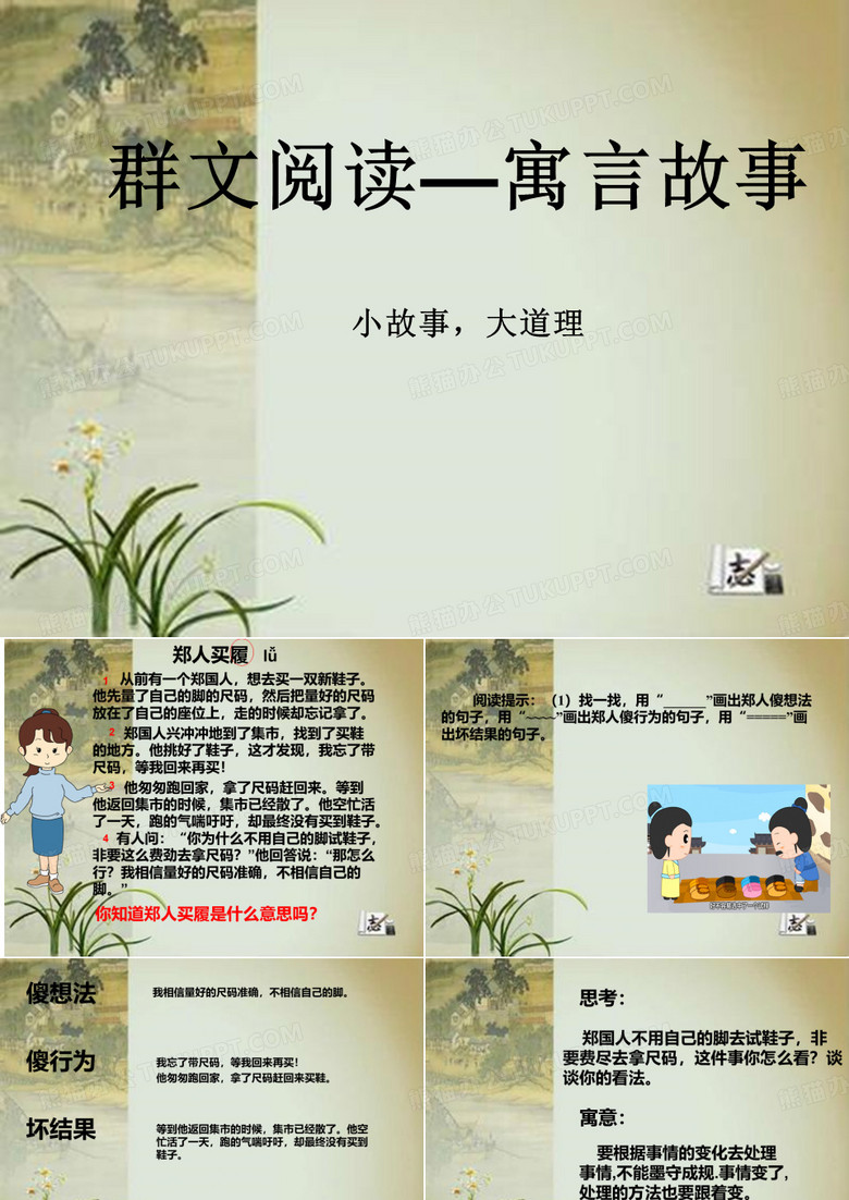 群文阅读寓言故事教学课件PPT模板下载 编号qxgwozgl 熊猫办公