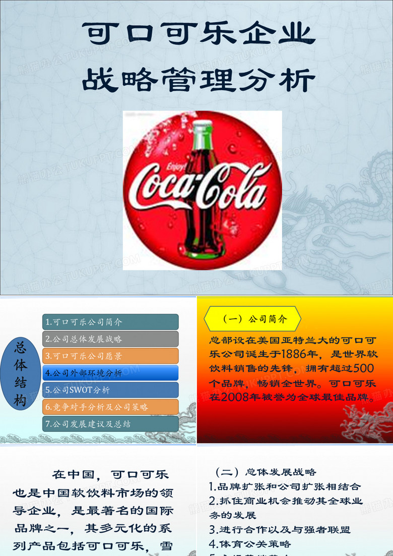 可口可乐企业战略管理分析PPT模板下载 编号lyvwkmkq 熊猫办公