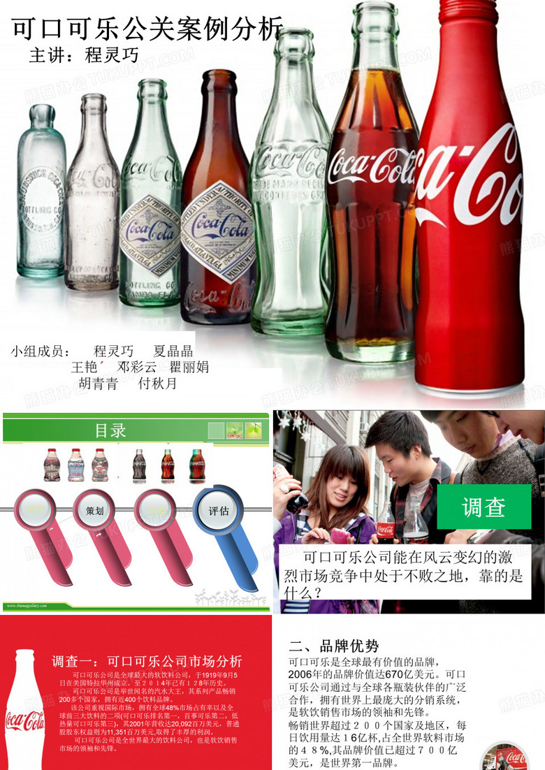 可口可乐危机公关案例分析PPT模板下载 编号lndxkael 熊猫办公