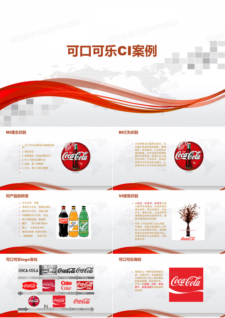 可口可乐品牌案例PPT模板下载 编号qmzkbxwl 熊猫办公