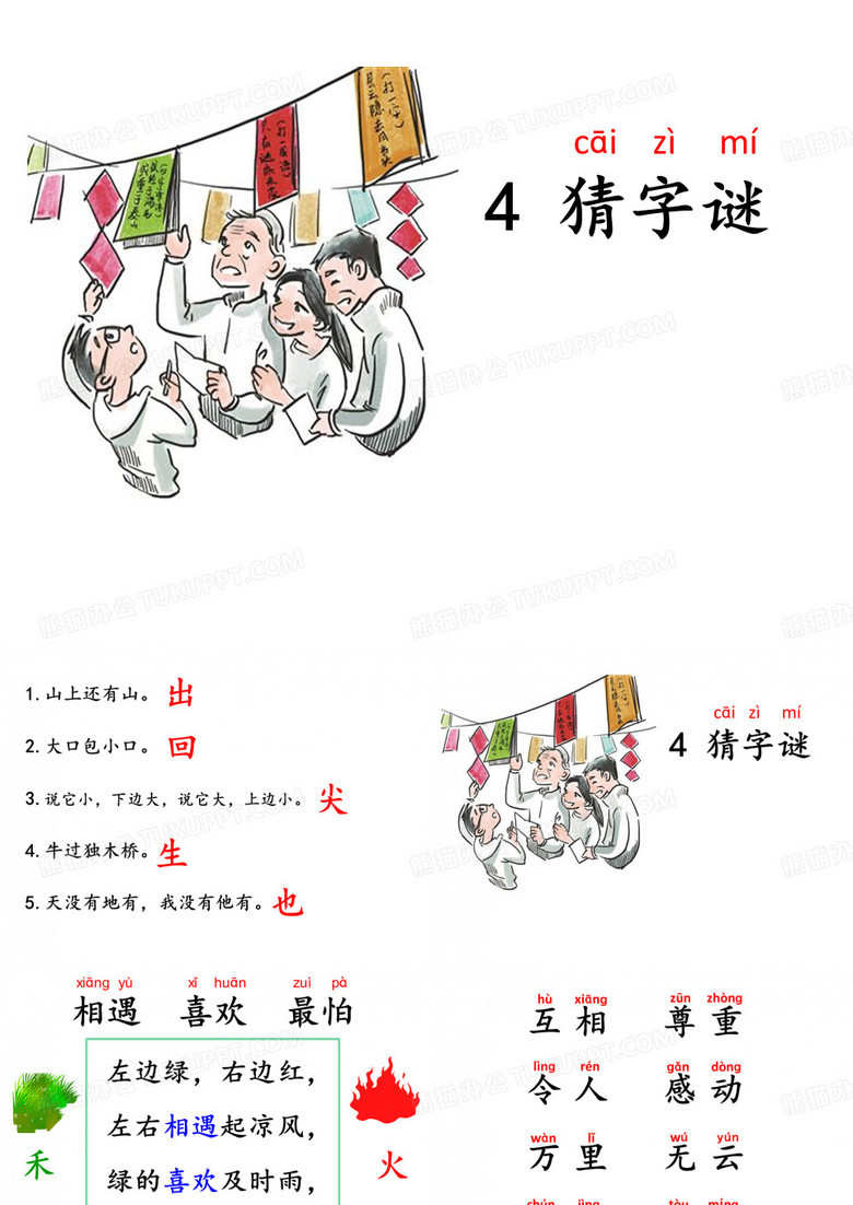 4部编版一年级语文下册猜字谜PPT模板下载 编号lzwwmzzq 熊猫办公