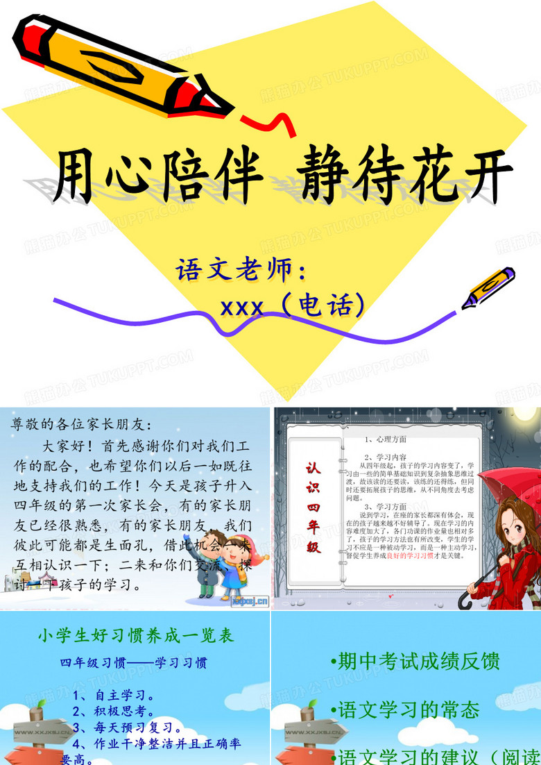 四年级上学期家长会 语文老师语文学科PPT模板下载 编号lyvvjoxq 熊猫办公