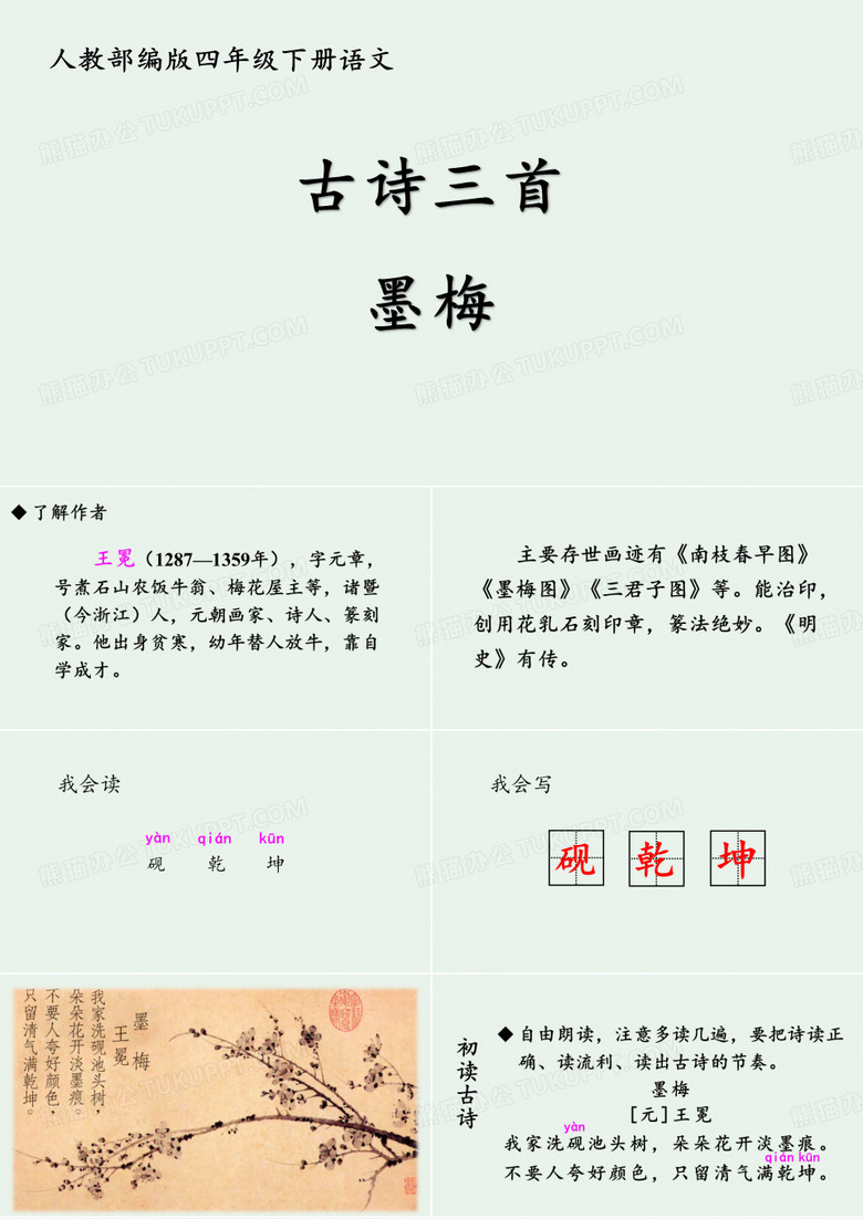人教部编版四年级下册语文古诗词三首墨梅课件PPT模板下载 编号qzwwjaml 熊猫办公