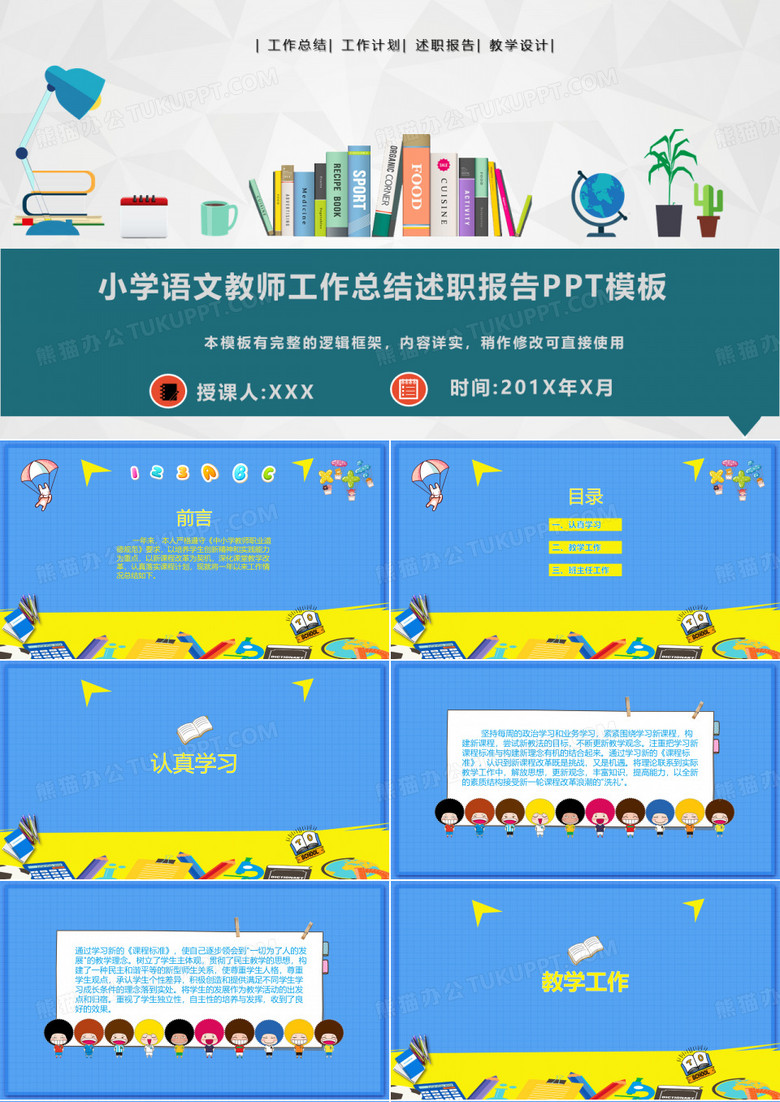 小学语文教师工作总结述职报告 图文 PPT模板下载 编号lpkkdgnq 熊猫办公