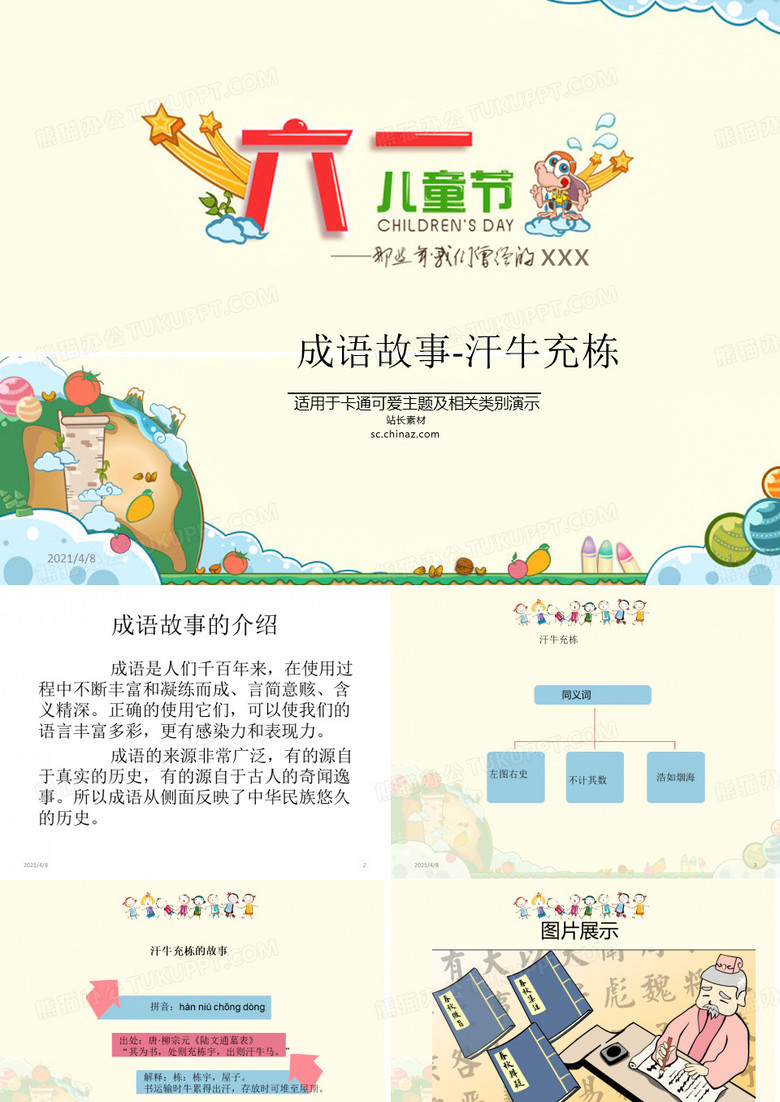 成语故事 汗牛充栋教案课件PPT模板下载 编号qdyykykl 熊猫办公
