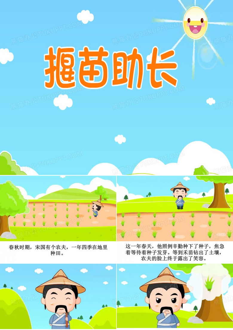 小学生演讲成语故事 揠苗助长 PPT模板下载 编号layyzydl 熊猫办公