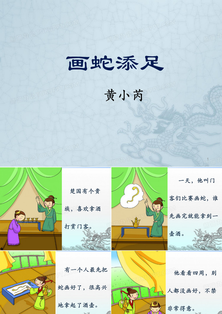 黄小芮 成语故事 画蛇添足 课件PPT模板下载 编号qpkkdknl 熊猫办公