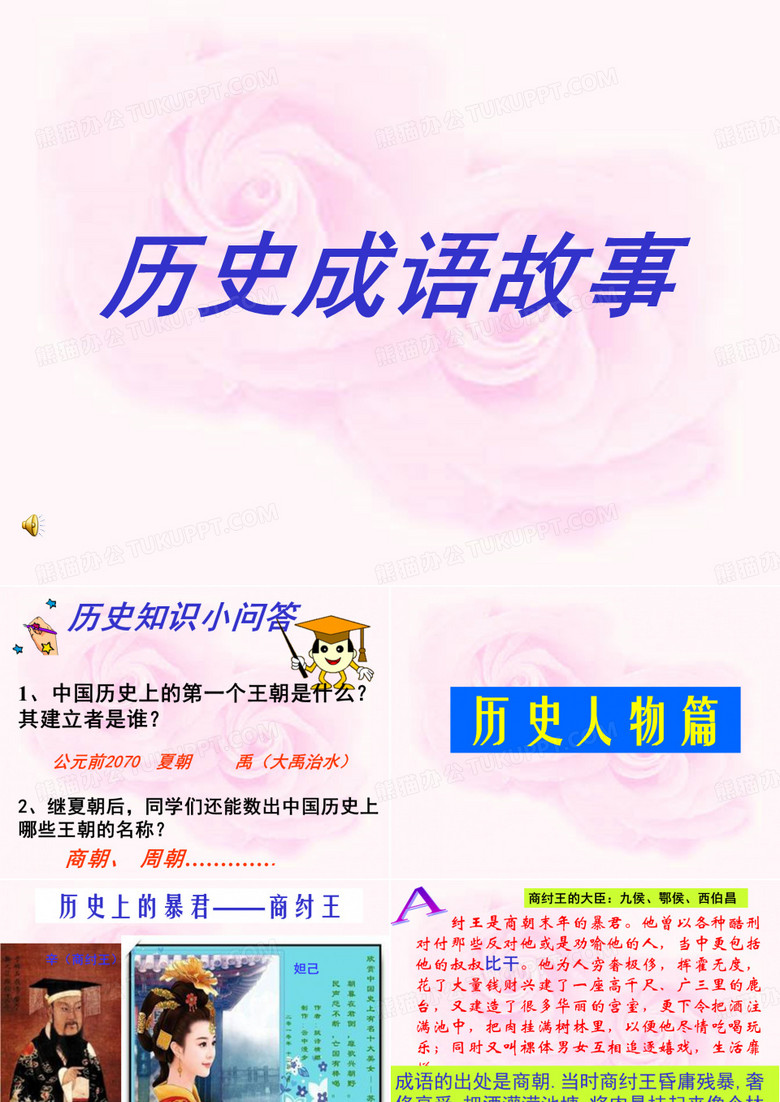 社团活动成语中的历史小故事PPT模板下载 编号qbyynrpl 熊猫办公