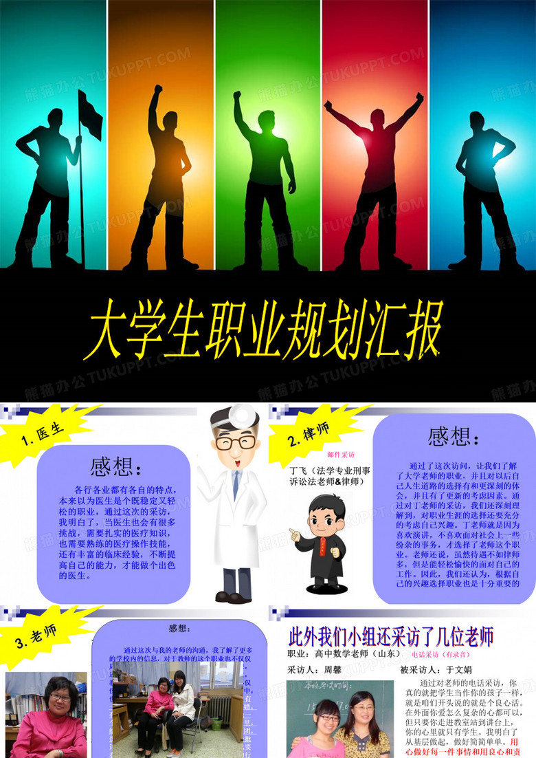 职业生涯人物访谈PPT模板下载 编号layyzpyl 熊猫办公