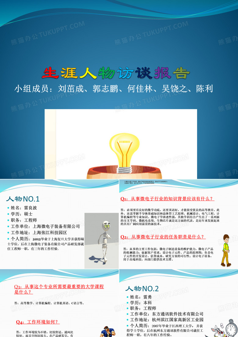 生涯人物访谈报告PPT模板下载 编号qgyyobzq 熊猫办公