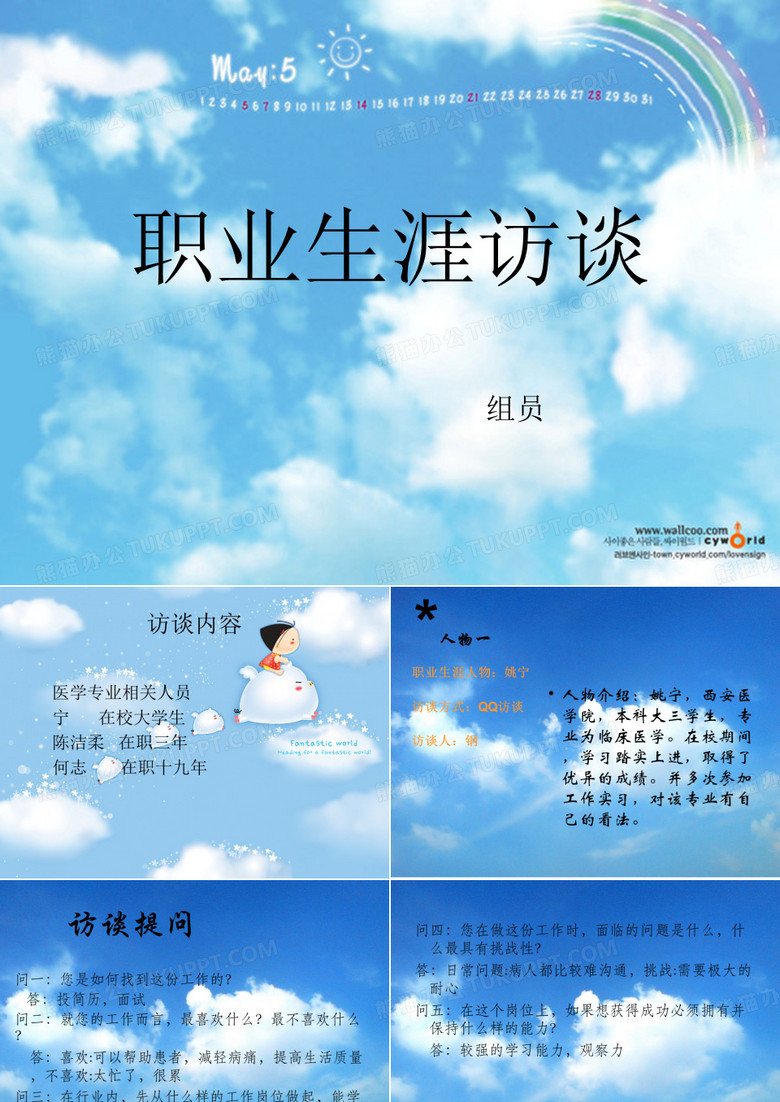 大学职业生涯人物访谈 PPT模板下载 编号qvggexkl 熊猫办公