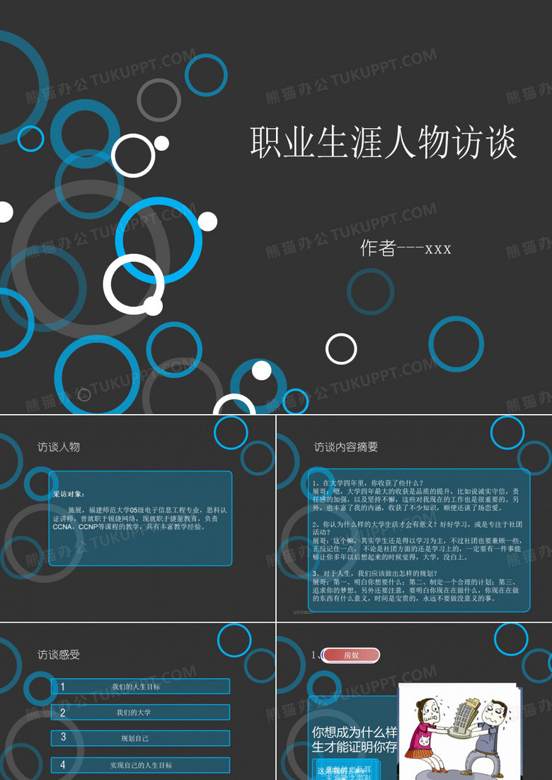 生涯人物访谈学习资料PPT模板下载 编号qkmmngnq 熊猫办公