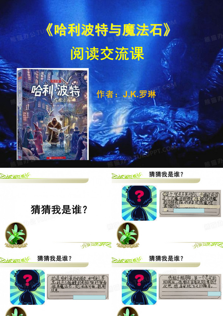 哈利波特与魔法石阅读交流课件PPT模板下载 编号lgyyjkal 熊猫办公