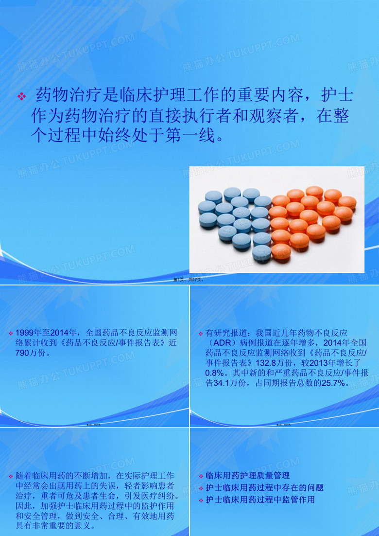 护士在药事管理与用药安全中作用PPT模板下载 编号qbyyrvyl 熊猫办公