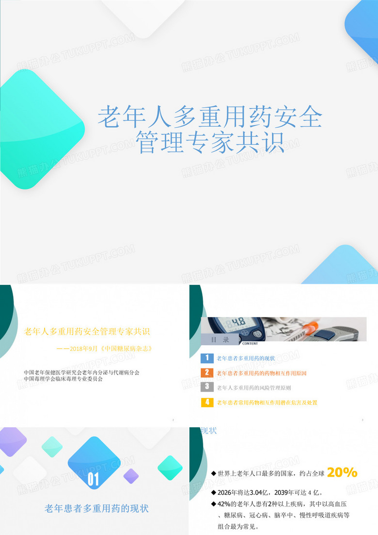 老年人多重用药安全管理专家共识课件PPT模板下载 编号lpkkzvjq 熊猫办公