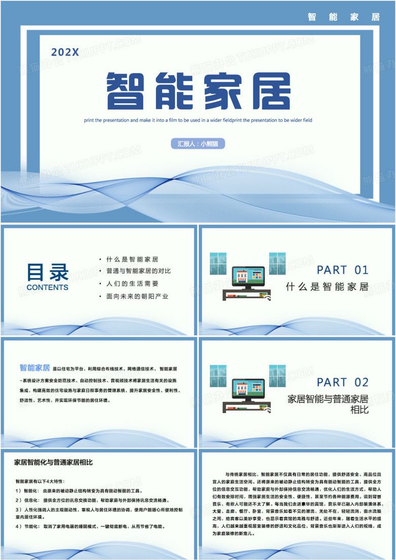 蓝色简约风智能家居营销策划方案PPT模板下载 熊猫办公