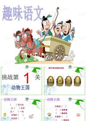 趣味语文游戏PPT模板下载 编号lxddrggr 熊猫办公