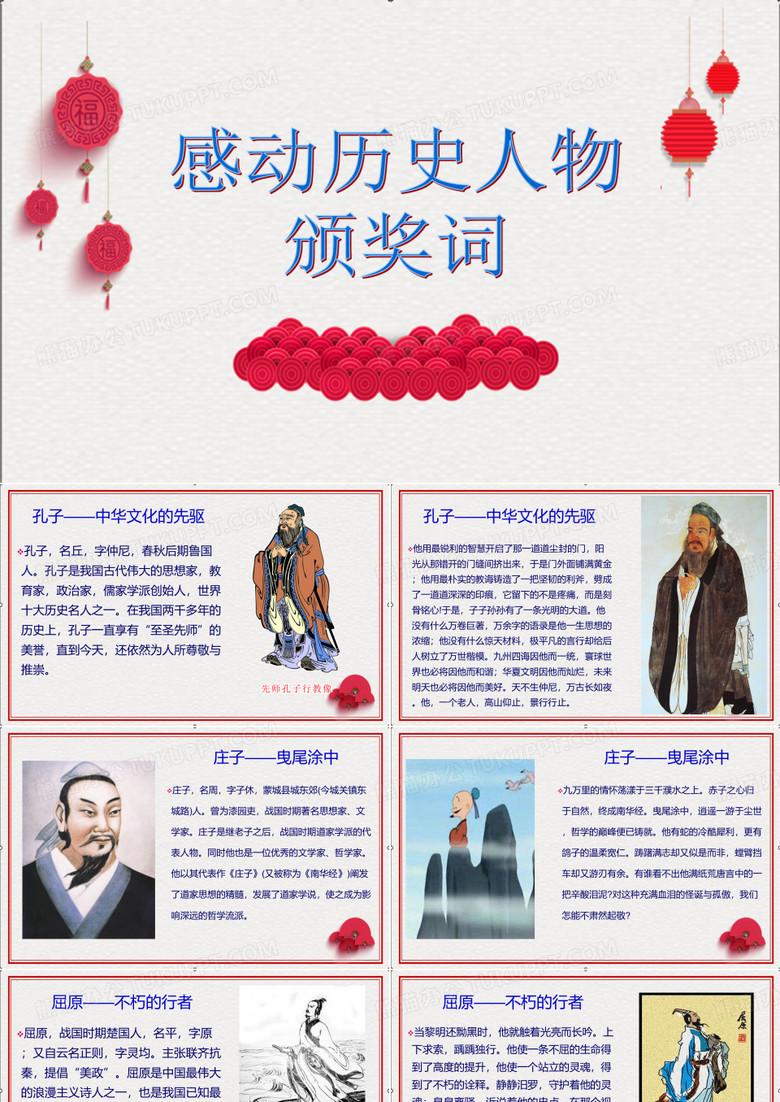 感动中国历史人物颁奖词PPT模板下载 编号lwjzaejq 熊猫办公