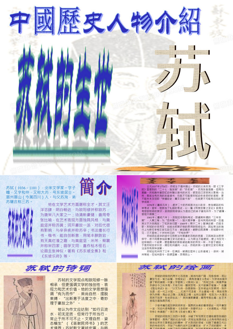 中国历史人物 苏轼PPT模板下载 编号lnmanxnq 熊猫办公