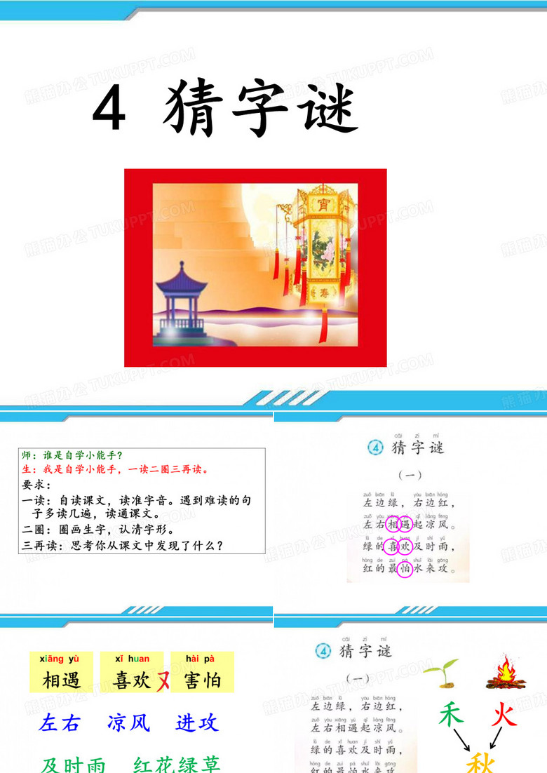 一年级下册语文猜字谜PPT模板下载 编号lzzogdel 熊猫办公
