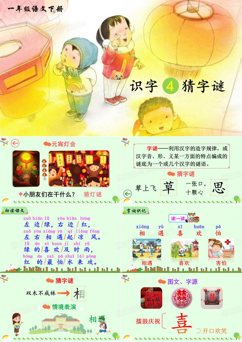 小学一年级下册语文识字猜字谜优秀课件PPT模板下载 编号ljxgemxl 熊猫办公
