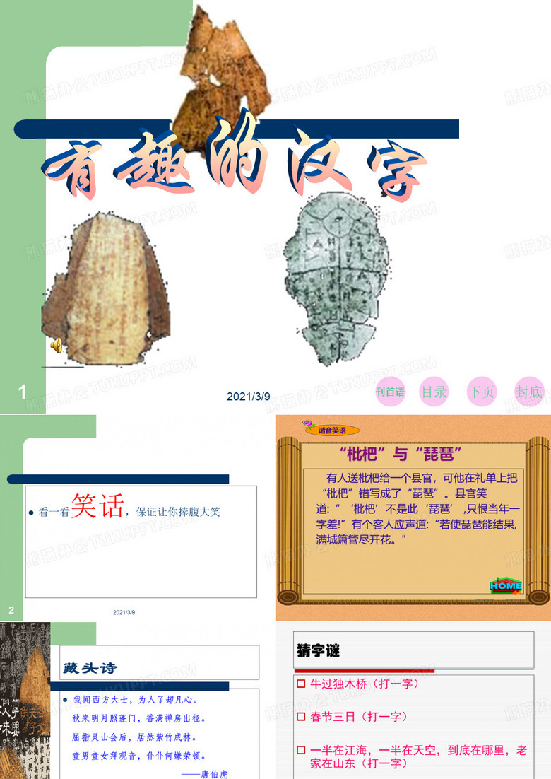 有趣的汉字字谜与象形字PPT模板下载 编号lzzopkgl 熊猫办公