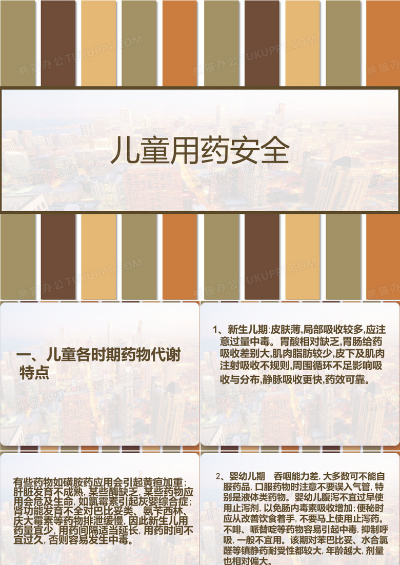儿童用药安全PPT模板下载 编号lxmkavbq 熊猫办公