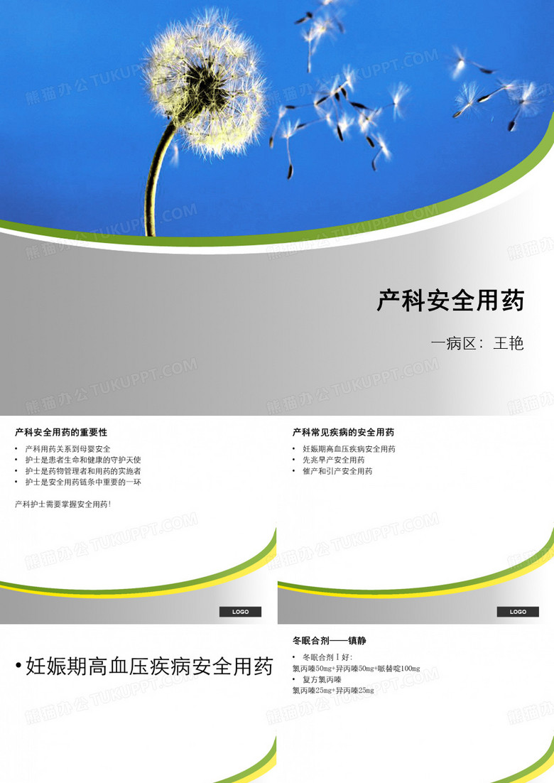 产科安全用药课件PPT模板下载 编号qaavjpaq 熊猫办公