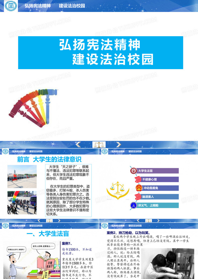 大学生法制教育PPT模板下载 编号qvropjaq 熊猫办公