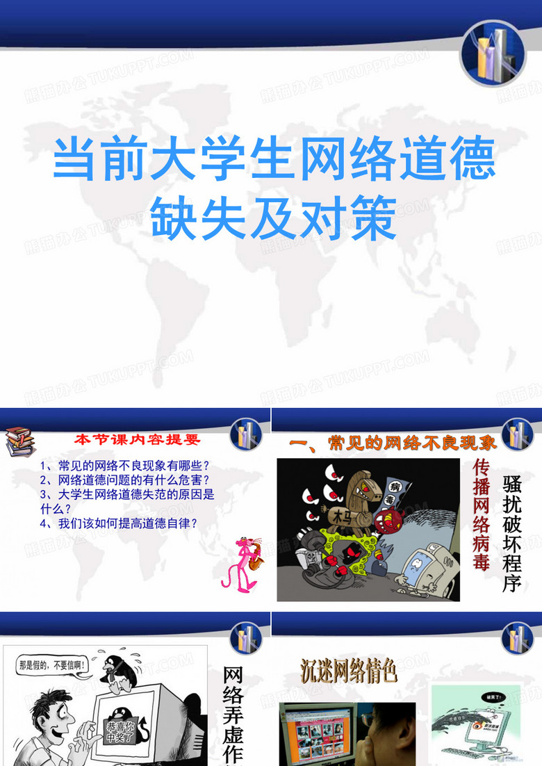 大学生网络道德PPT模板下载 编号lvropwyl 熊猫办公