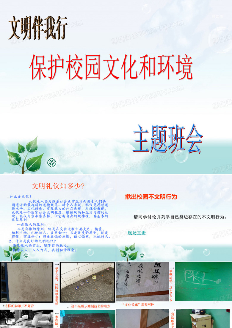 文明伴我行主题班会PPT模板下载 熊猫办公
