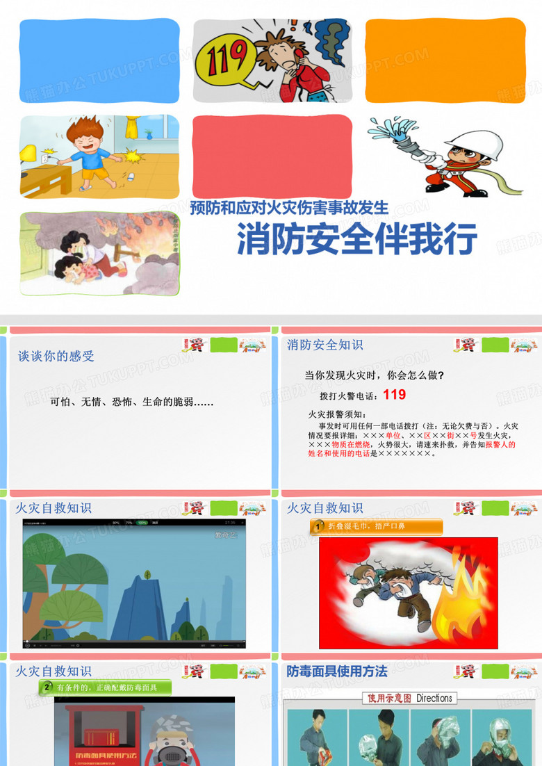 消防安全伴我行主题班会PPT模板下载 编号qeovwpnq 熊猫办公