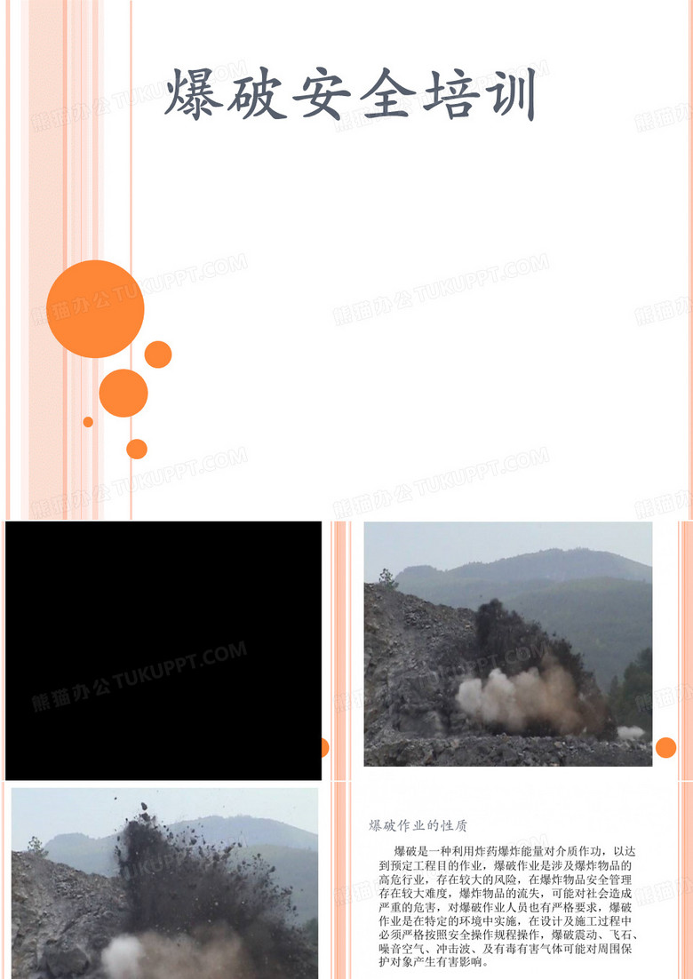 爆破安全培训PPT模板下载 编号qaagvmjq 熊猫办公