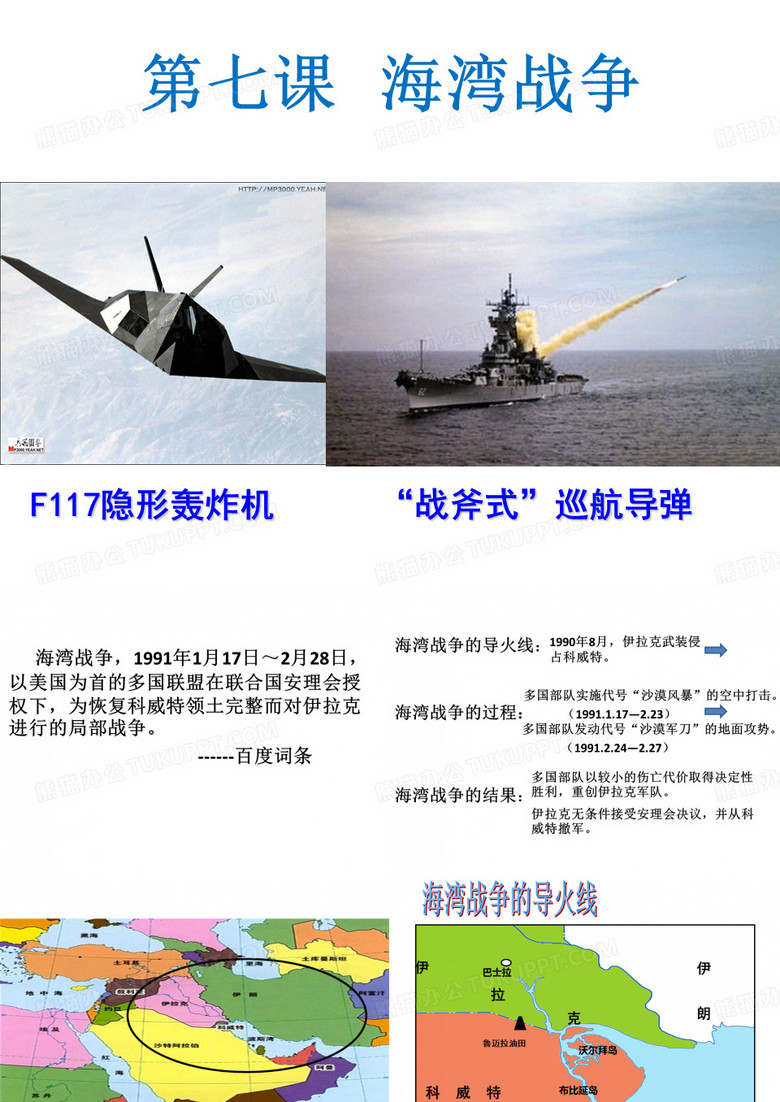 高中历史 人教版 选修三 二十世纪的战争与和平 海湾战争教学课件PPT模板下载 编号qxmnzmol 熊猫办公