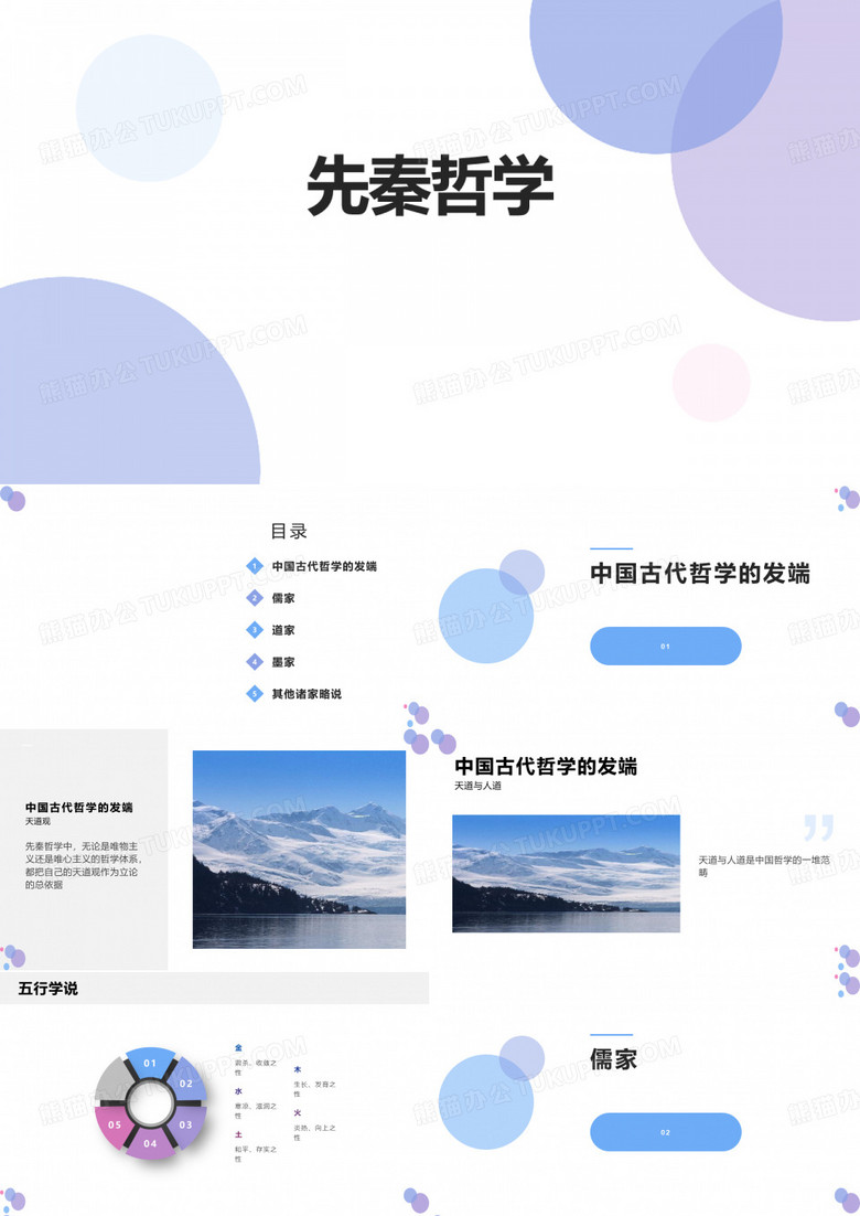 先秦哲学分享PPT模板下载 编号qxmnzjnl 熊猫办公
