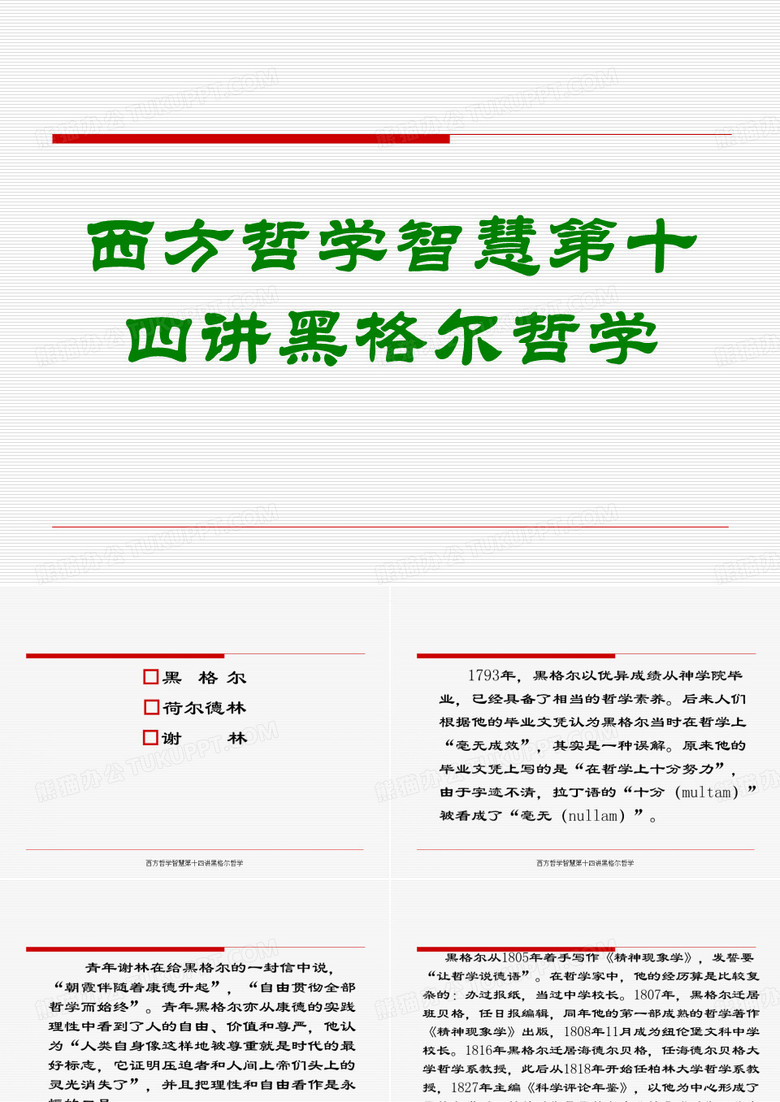 西方哲学智慧第十四讲黑格尔哲学讲义PPT模板下载 编号qeovrvnq 熊猫办公