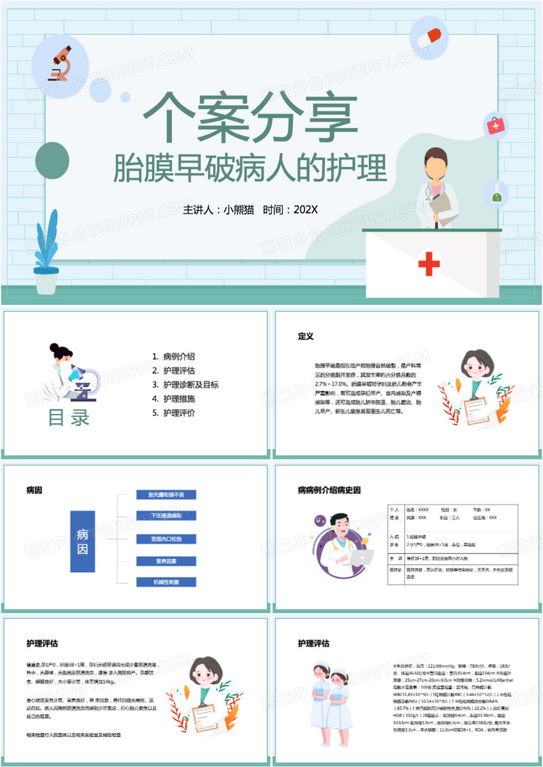 简约胎膜早破病人的护理个案PPT模板下载 熊猫办公