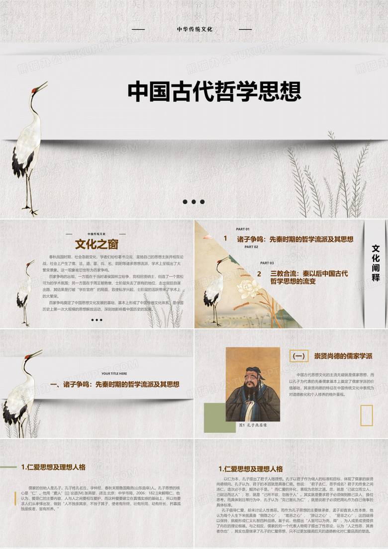 中国古代哲学思想PPT模板下载 编号qeovrgxq 熊猫办公
