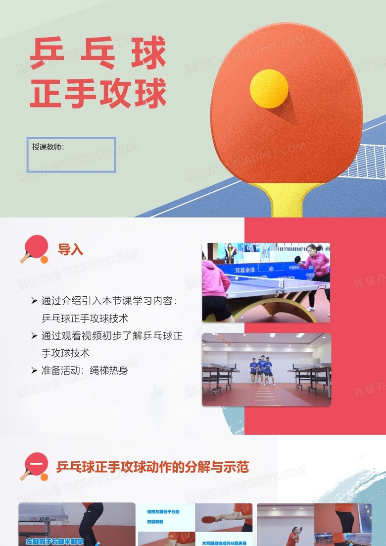 乒乓球正手攻球PPT模板下载 编号qmjodmal 熊猫办公