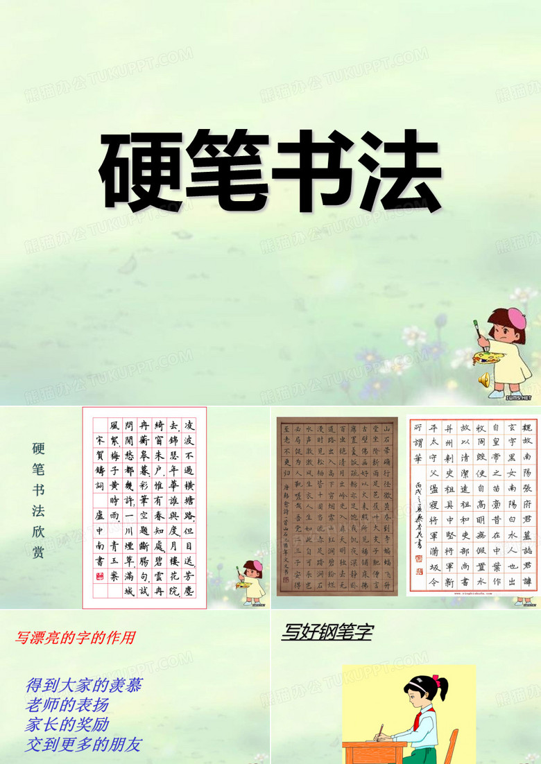 小学硬笔书法教学课件PPT模板下载 编号lpzpyxbl 熊猫办公