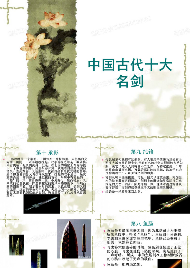 中国古代十大名剑PPT模板下载 编号leogmpvl 熊猫办公