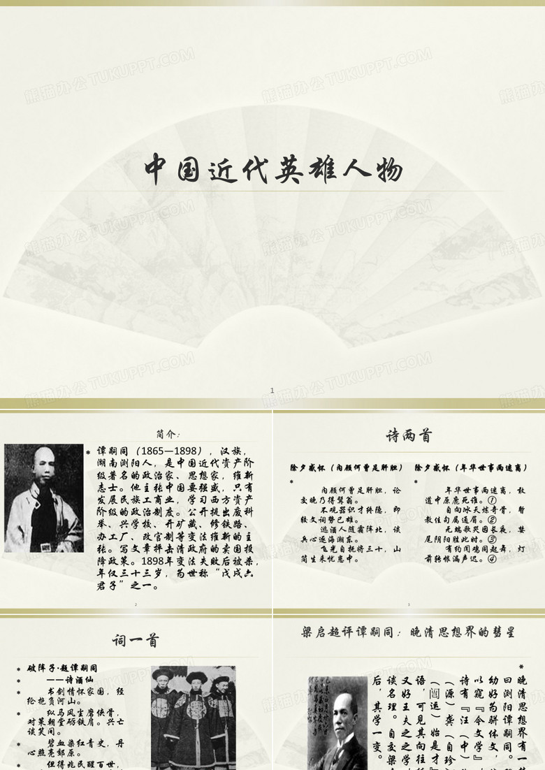 中国近代英雄人物课件PPT模板下载 编号lvrmynjl 熊猫办公