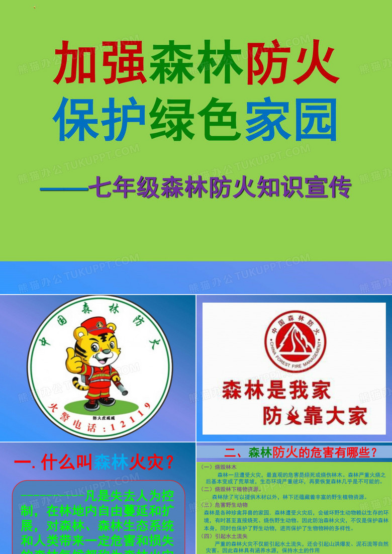 中学生安全教育系列 森林防火教育班会课件PPT模板下载 编号qpzpykrq 熊猫办公