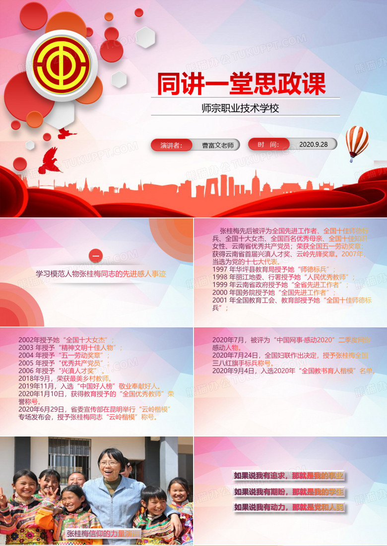 思政大讲堂 学习张桂梅老师先进感人事迹 演讲者曹富文 PPT模板下载 编号qbrkeyyq 熊猫办公