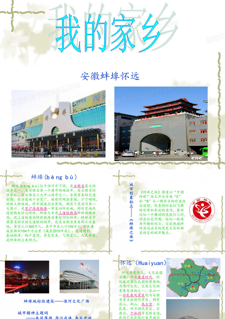 家乡介绍 蚌埠PPT模板下载 编号ljxwggkl 熊猫办公