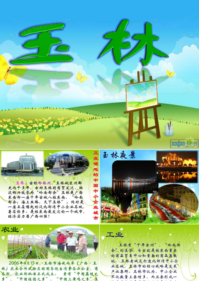 介绍家乡玉林PPT模板下载 编号lrbkmyel 熊猫办公