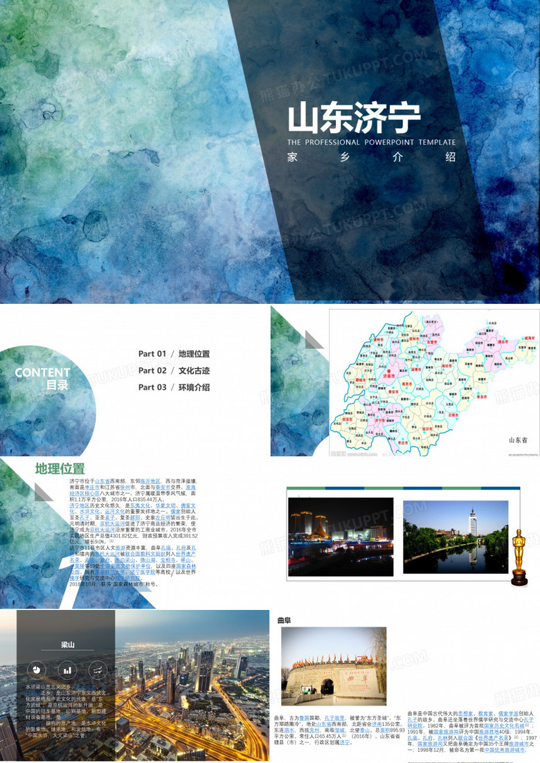 介绍家乡济宁PPT模板下载 编号qvrebypq 熊猫办公